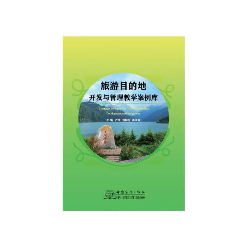 旅游目的地开发与管理教学案例库