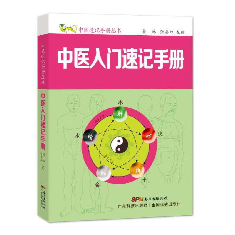 中医入门速记（中医速记丛书）