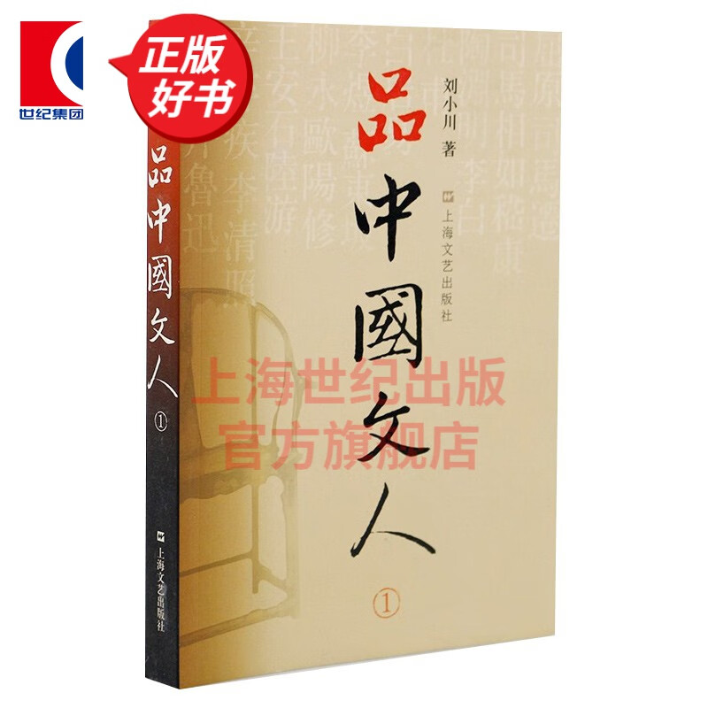 【可选】新版 品中国文人 系列6册 1-4册+圣贤传+苏东坡三百篇 刘小川作品集 当代文学家传记 上海文艺出版社 品中国文人1