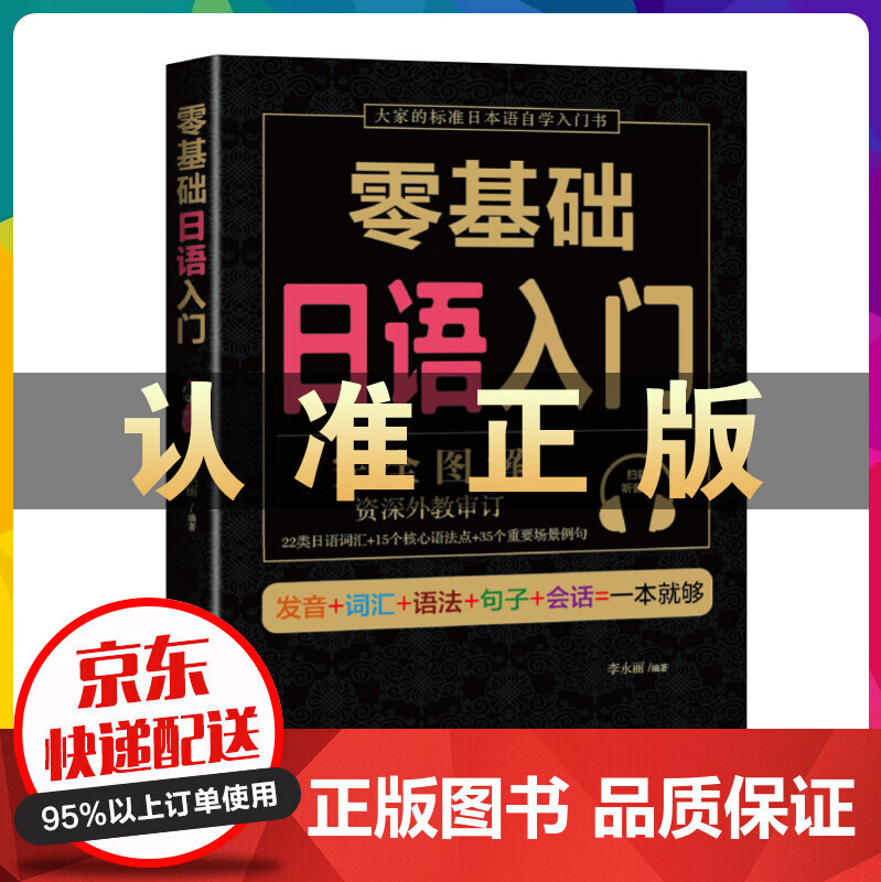 零基础日语入门 口语入门 自学 新标准日本语 大家学日 发音词汇句子语法 一本就够 畅销书籍