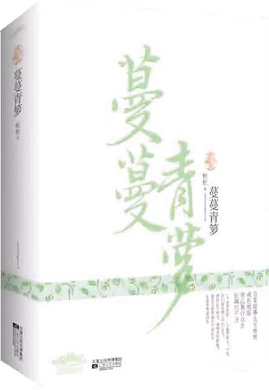 蔓蔓青萝【好书，下单速发】
