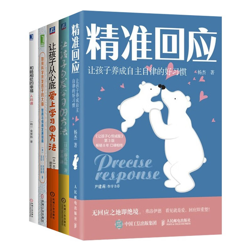 精准回应+和睦相处的幸福+让孩子自发学习的方法+让孩子从心底爱上学习的方法（五册）