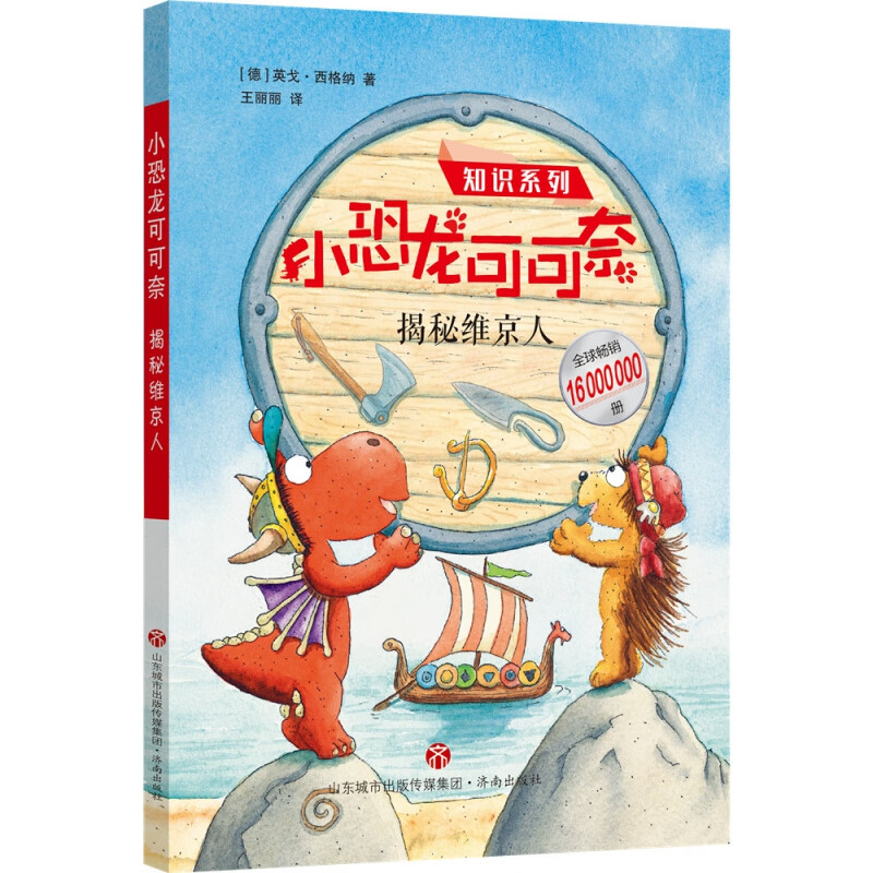 小恐龙可可奈知识系列：揭秘维京人