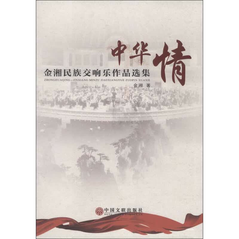 中华情 金湘 著 音乐/提琴