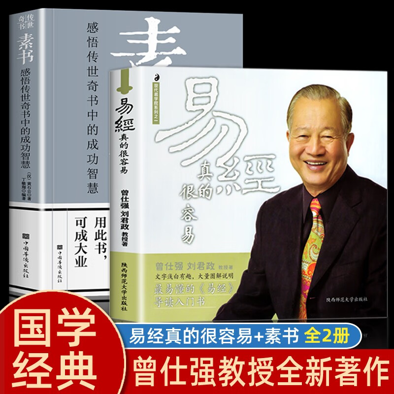【包邮冲量】素书现货全集易经真的很容易 曾仕强著每天懂一点人情世故 知行合一王阳明心学的智慧 国学经典书籍全套完整版智慧成功励志心计 （发2本）易经真的很容易 曾仕强+素书