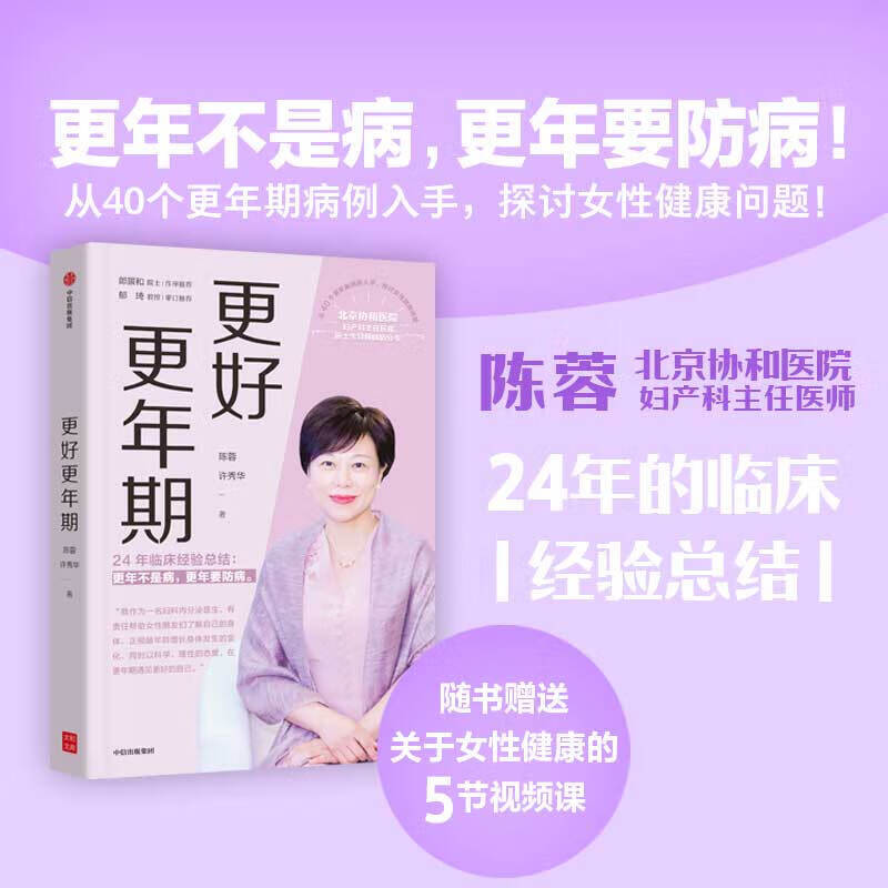 更好更年期:协和医院妇产科主任医师陈蓉24年的临床经验总结