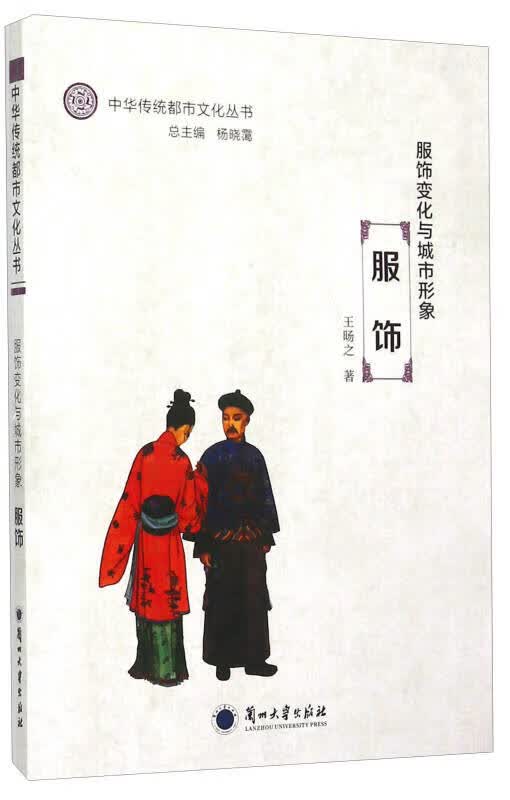 服饰变化与城市形象 服饰9787311047504【好书】