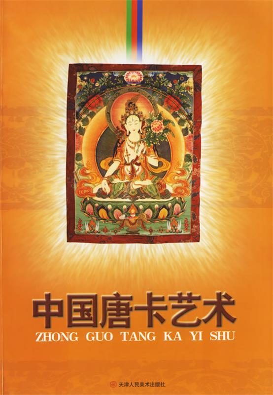 中国唐卡艺术 天津人民美术出版社 编【书】