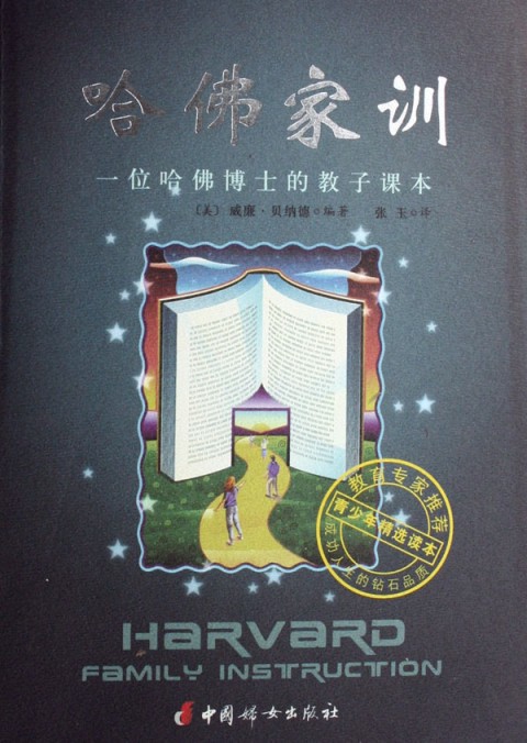 哈佛家训(一位哈佛博士的教子课本)