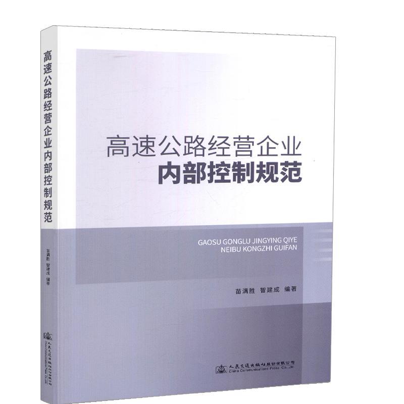 高速公路经营企业内部控制规范