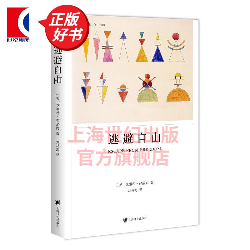 【包邮】【可选】弗洛姆作品集 爱的艺术 逃避自由 论不服从 存在的艺术 健全的社会 人心 占有还是存在 艾里希弗洛姆 上海译文出版社 逃避自由