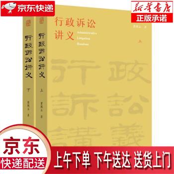 【全新送货上门】行政诉讼讲义(上下) 梁凤云 人民法院出版社