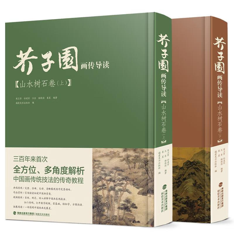 芥子园画传导读·山水树石卷（上、） 9787539337715