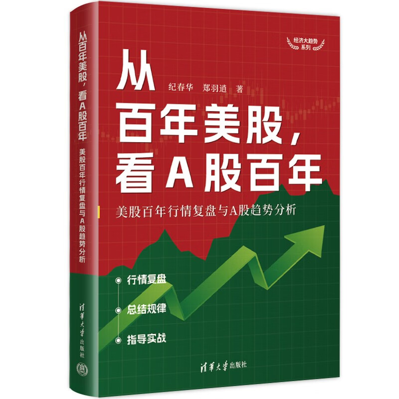从百年美股，看A股百年：美股百年行情复盘与A股趋势分析