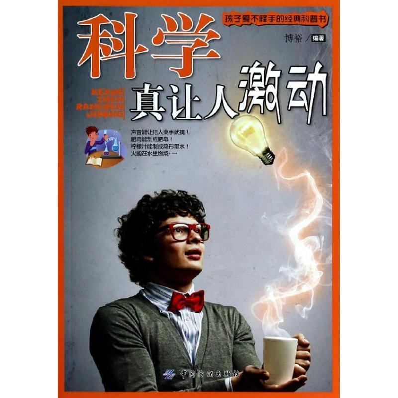 科学真让人激动 博裕