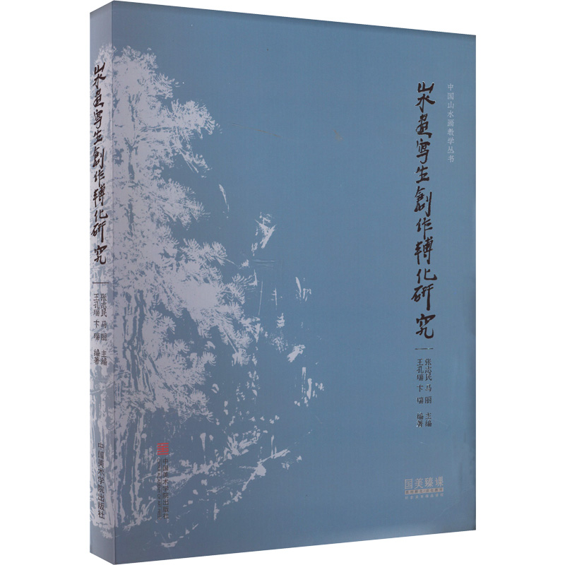 山水画写生创作转化研究 图书