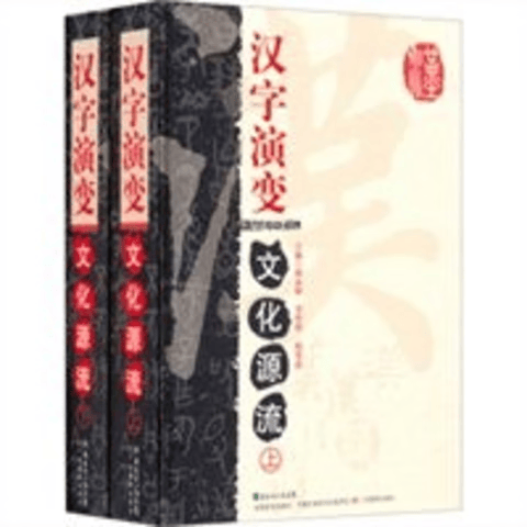 汉字演变源流（上下册）傅永和，李玲璞，向光忠 编97