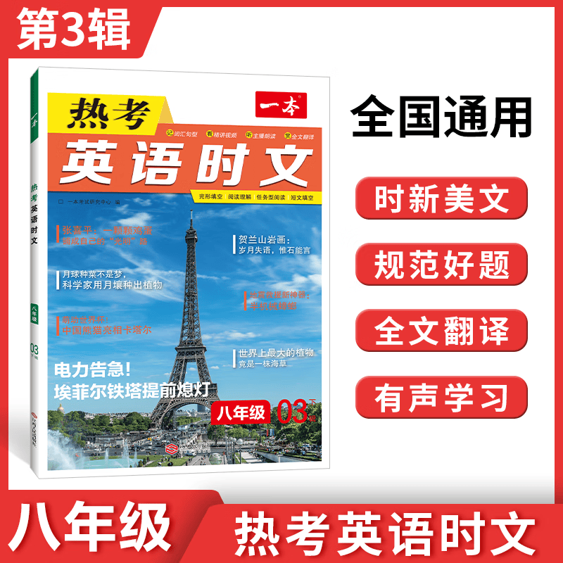2023一本英语时文阅读八年级初中8年级英语热考时文英语完形填空阅读理解初二英语任务型阅读理解短文填空强化训练英语全文翻译有声学习教辅书 （第3辑）英语时文 8年级