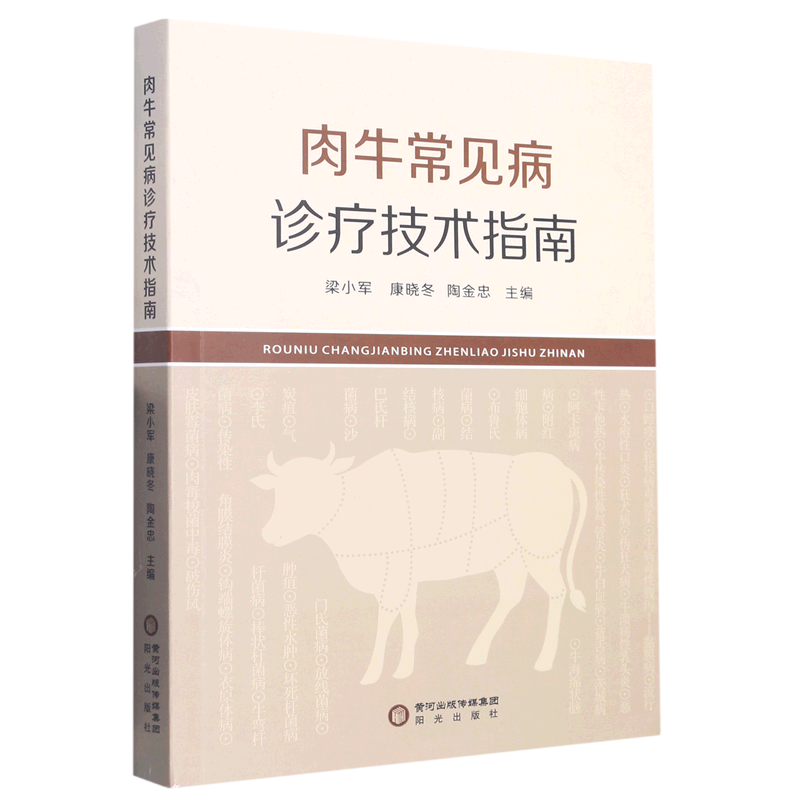 肉牛常见病诊疗技术指南
