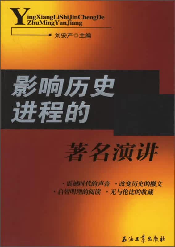 【书】影响历史进程的著名演讲