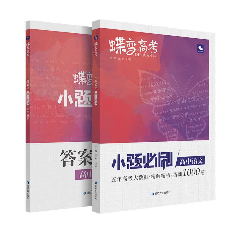 蝶变高考2022小题必刷题 高中数学选择题精编2000基础题专项训 【小题】语文