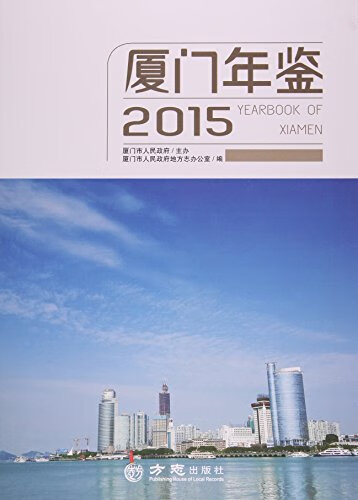 厦门年鉴2015(1张)【好书】