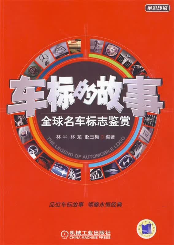 【现货】车标的故事:全球名车标志鉴赏