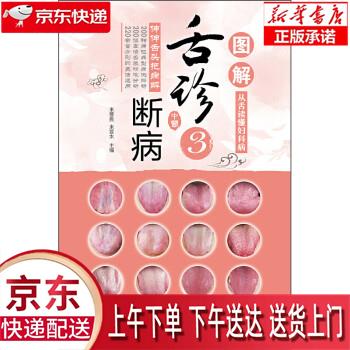【全新送货上门】图解舌诊断病3 来要水,来要良 人民卫生出版社