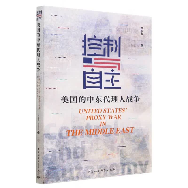 控制与自主(美国的中东代理人战争) 文少彪