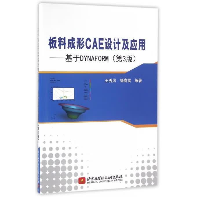 板料成形CAE设计及应用—基于DYNAFORM