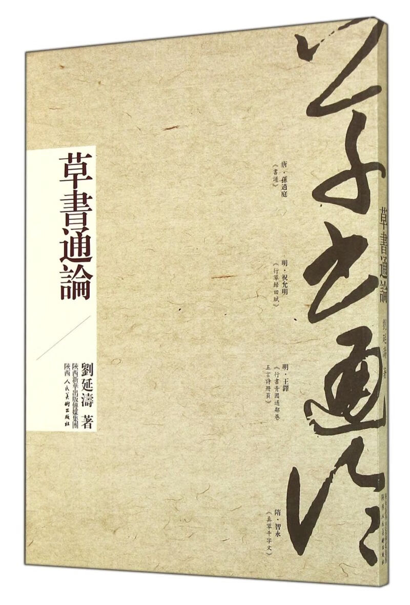 草书通论