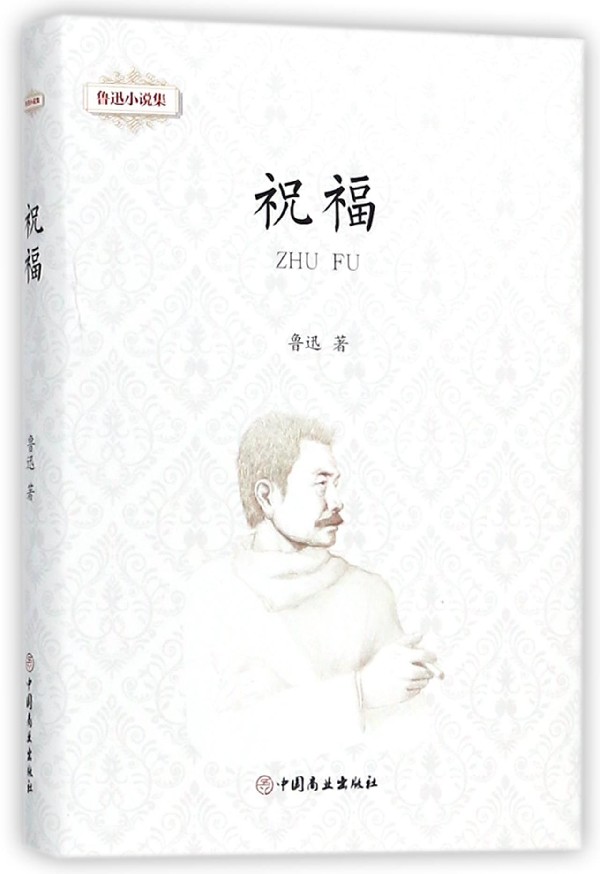 【百元神劵】鲁迅作品一祝福（精装）