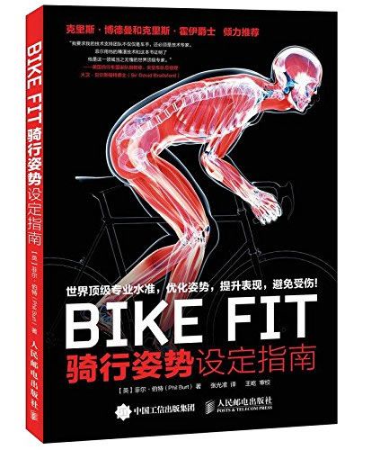 BIKE FIT ：骑行姿势设定指南