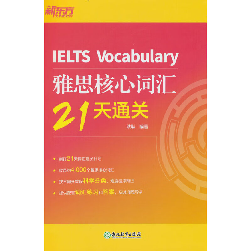 新东方 雅思核心词汇21天通关 IELTS雅思考试背单词速记