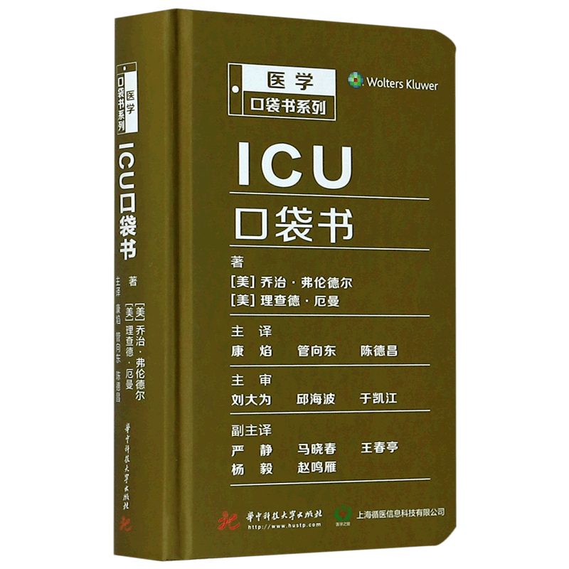 ICU口袋书(精)/医学口袋书系列