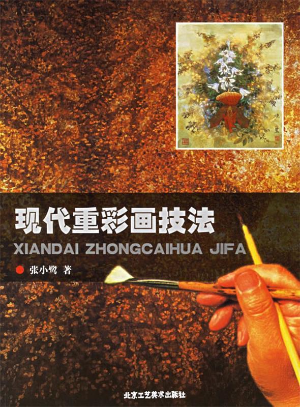 现代重彩画技法 张小鹭 著