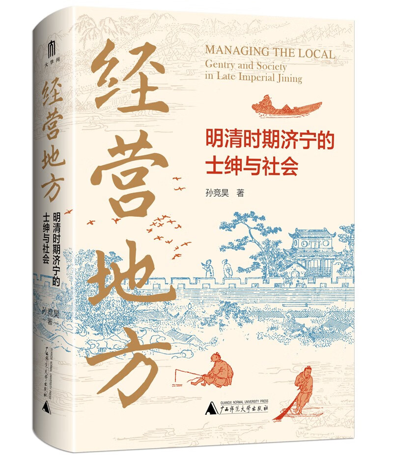 大学问·经营地方：明清时期济宁的士绅与社会（基于“走出江南”的研究理念，以山东济宁为经验个例、士绅活动为主线展开的城市史个案研究。）