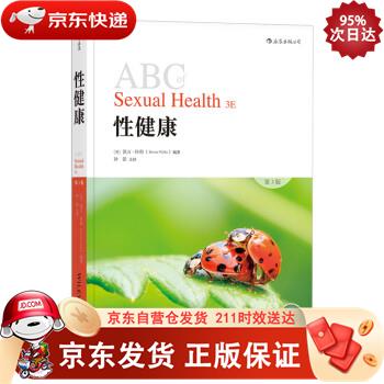 性健康（第3版） 科学技术文献出版社 9787518941766
