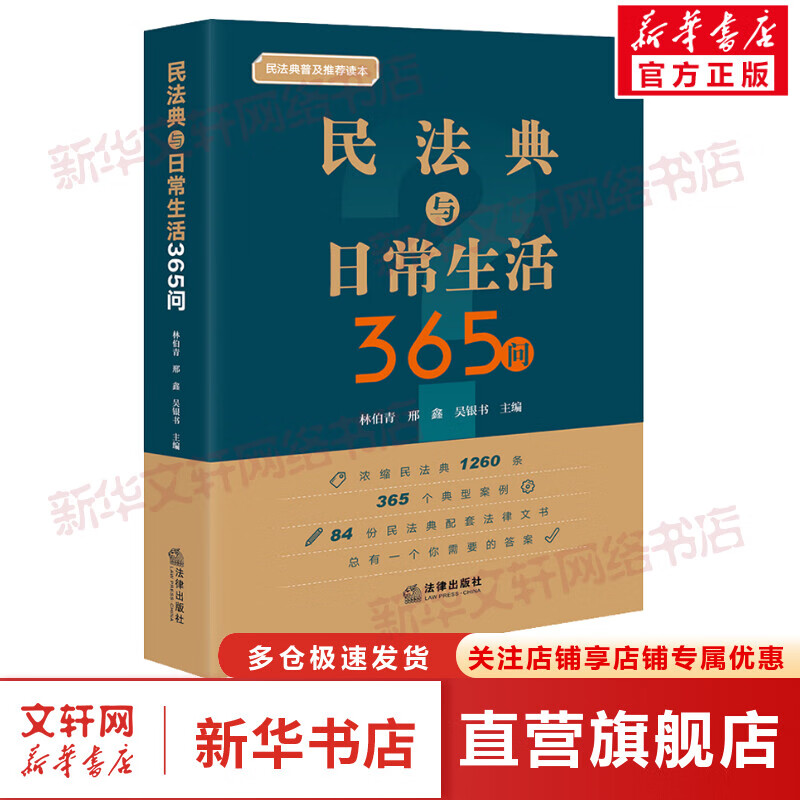 民法典与日常生活365问 图书