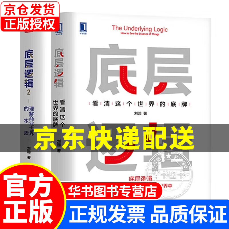 底层逻辑 1+2 刘润