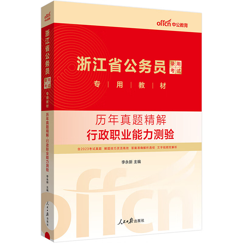 中公教育2024浙江省公务员录用考试教材：历年真题精解行政职业能力测验