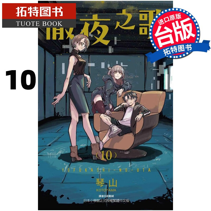 现货 漫画书 彻夜之歌 10 琴山 东立 港台原版