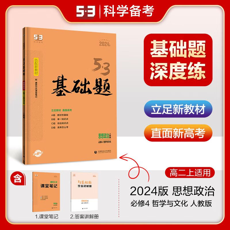 2024版53高中基础题政治必修第四册人教版五三高中新教材练习册 高二 必修4 哲学与文化 政治人教版