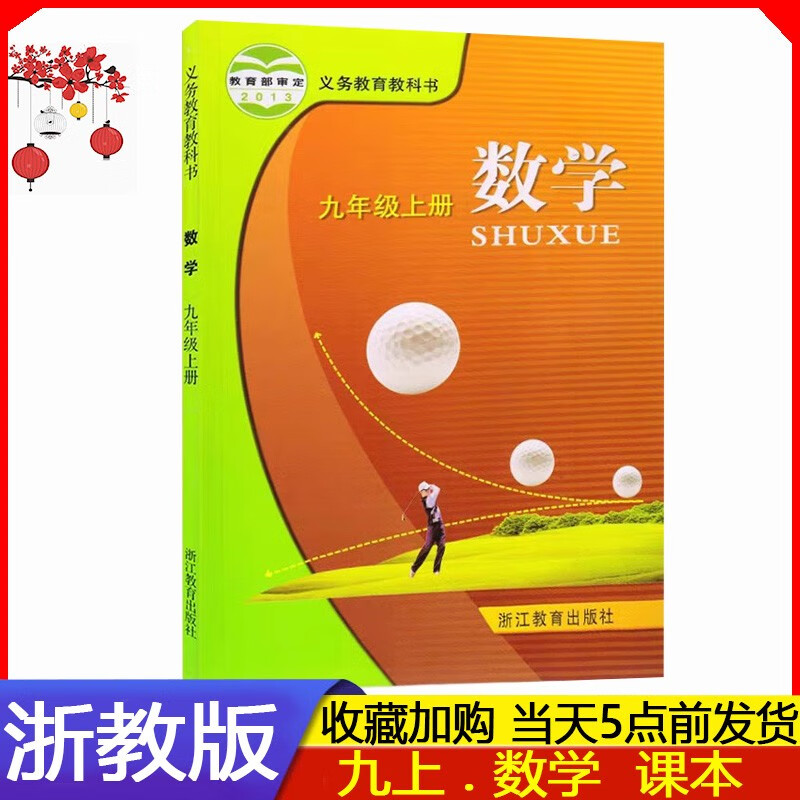 2023年秋 浙教版 初三9九年级上册数学课本教材义务教育教科书 九上数学书浙教版初中上学期学生使用 浙江教育出版社 九上新版数学