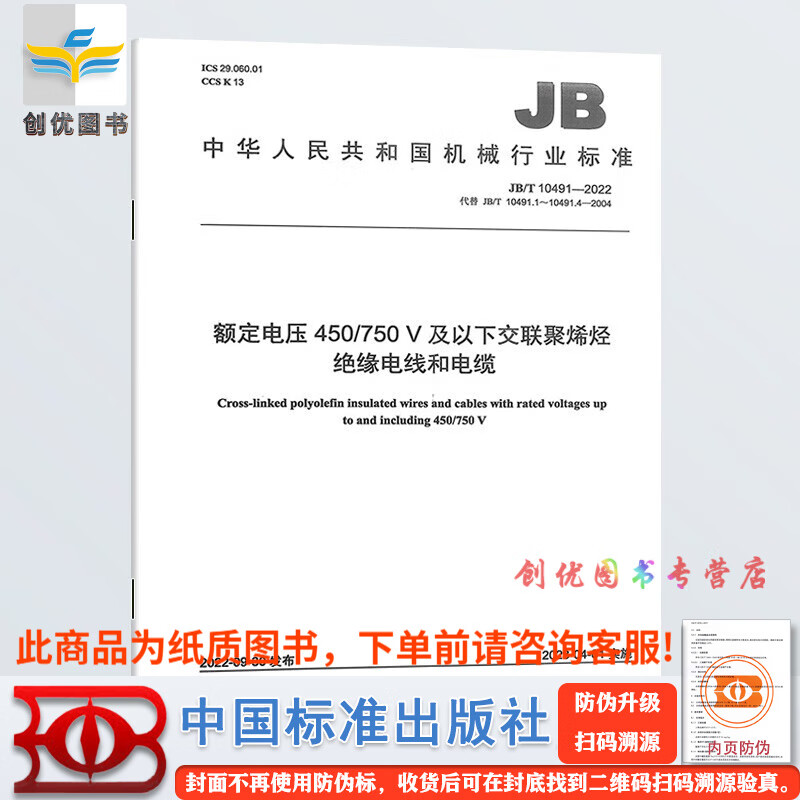 【图书】JB/T 10491-2022 额定电压 450/750V 及以下交联聚烯烃绝缘电线和电缆  替代JB/T 10491.1-2004;JB/T;10491.2-2004;JB/T 1049