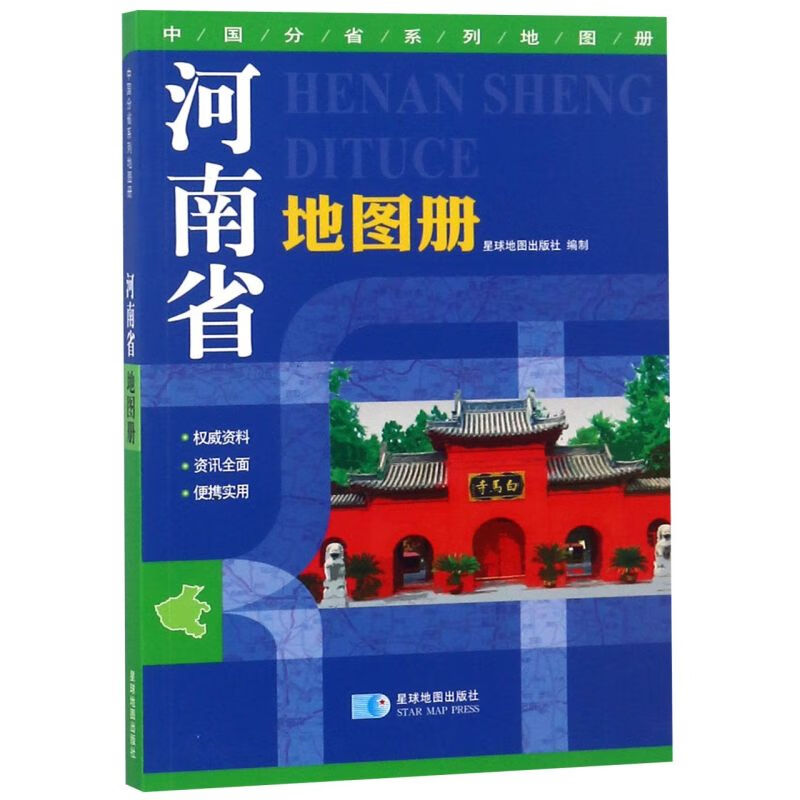 河南省地图册/中国分省系列地图册