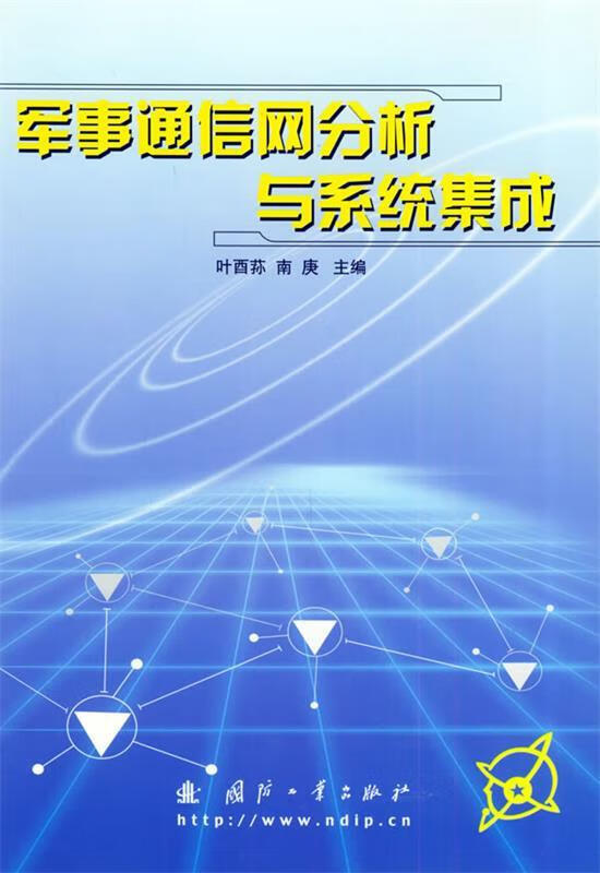 军事通信网分析与系统集成