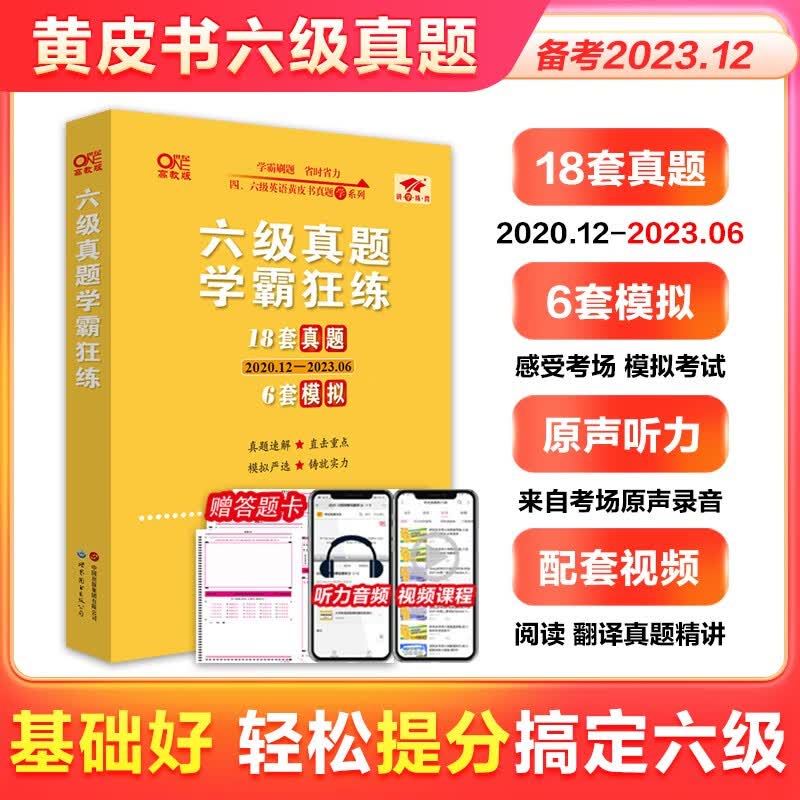 官方旗舰店】备考2023年12月新版张剑黄皮书全国英语CET六级考试六级超详解六级学霸狂练真题及解析六级听力600题六级词汇学霸狂背英语六级阅读80篇模拟专项训练 六级学霸狂练 【2020.12-20