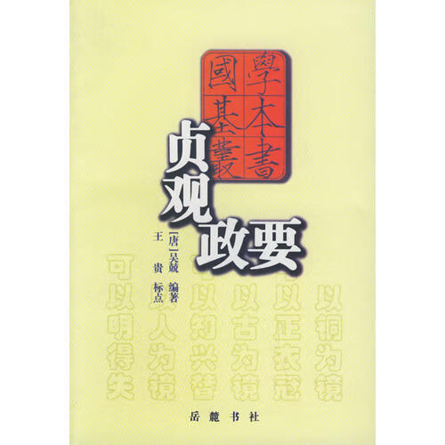 贞观政要9787806650592【好书】