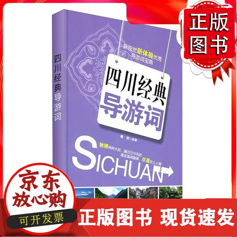 C 四川经典导游词中文27篇沿途导游词重点景区导游词9787563719709 全国导游考试四川地区参考 赖斌主编旅游